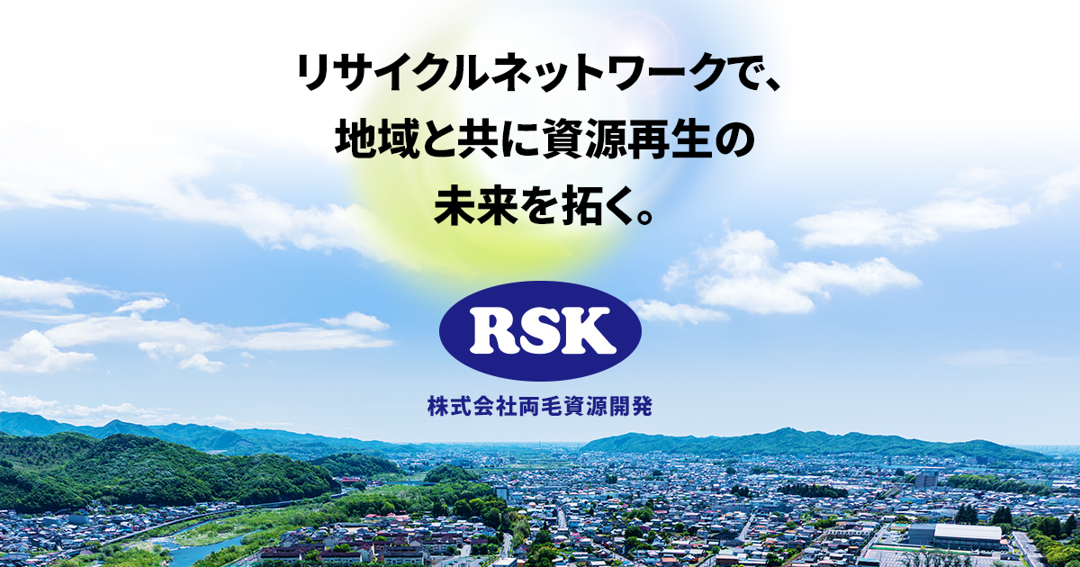 RSKとは | 株式会社両毛資源開発（RSK）